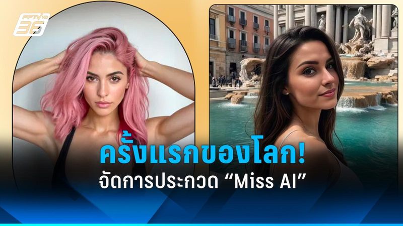[PPTVHD36] WAICA จัดประกวด "Miss AI" นางงามปัญญาประดิษฐ์ ครั้งแรกของโลก! WAICA องค์กรด้าน AI จับ ...