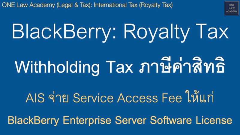[ONE Law Academy] Royalty Tax: BlackBerry Enterprise Server Software License ภาษีค่าสิทธิ / ภาษี ...