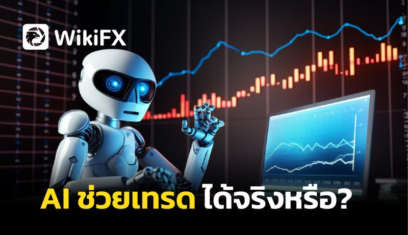 [WikiFX.TH] AI ช่วยเทรด ได้จริงหรือ? https://www.wikifx.com/th/newsdetail/202404241904619401 ...
