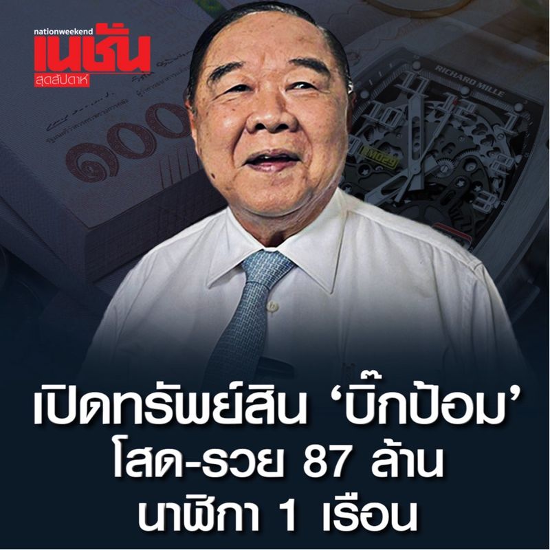 [Nation weekend_เนชั่นสุดสัปดาห์] ทรัพย์สินล่าสุด ‘บิ๊กป้อม’ โสด 87 ล. ...