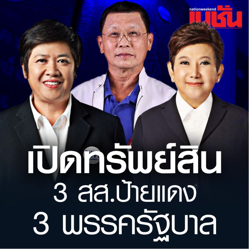 [Nation weekend_เนชั่นสุดสัปดาห์] ทรัพย์สิน 3 สส.ป้ายแดง ‘เกชา’ 361 ล. ‘นันทนา’ 657 ล. ‘ละออง ...