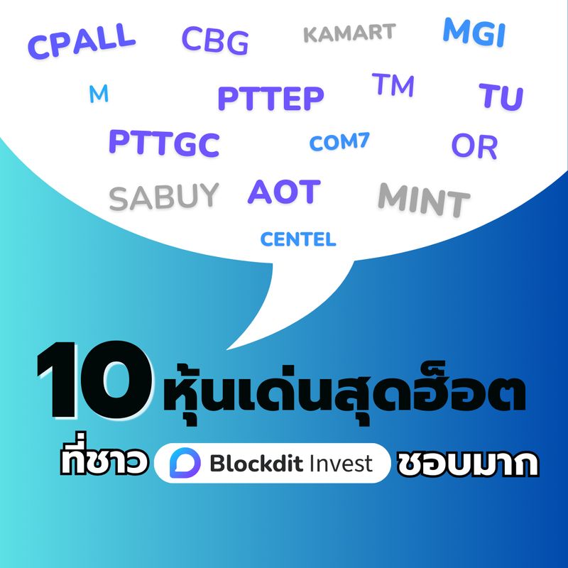 [Blockdit] 10 หุ้นเด่นสุดฮ็อต ที่ชาว Blockdit Invest ชื่นชอบมาก กำลังอยากหาเพื่อนคุยแลกเปลี่ยน ...