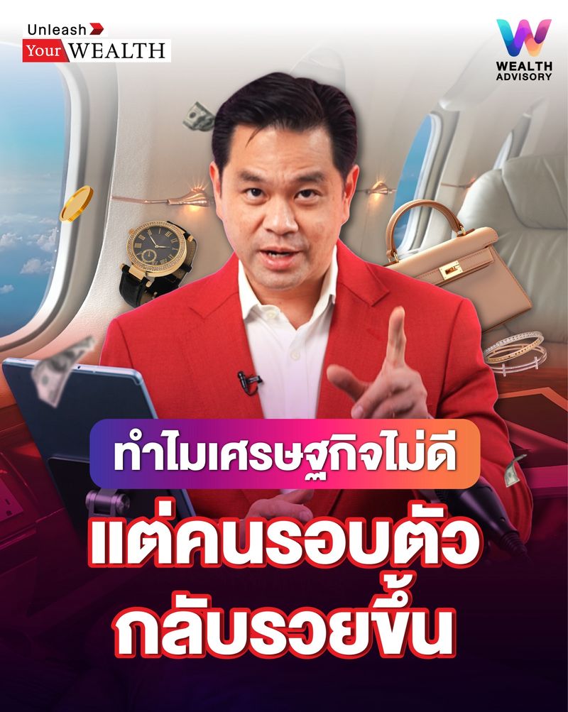 [Wealth Advisory by CIMB THAI Bank] Unleash Your Wealth EP.1 ทำไมเศรษฐกิจไม่ดี แต่คนรอบตัวกลับ ...