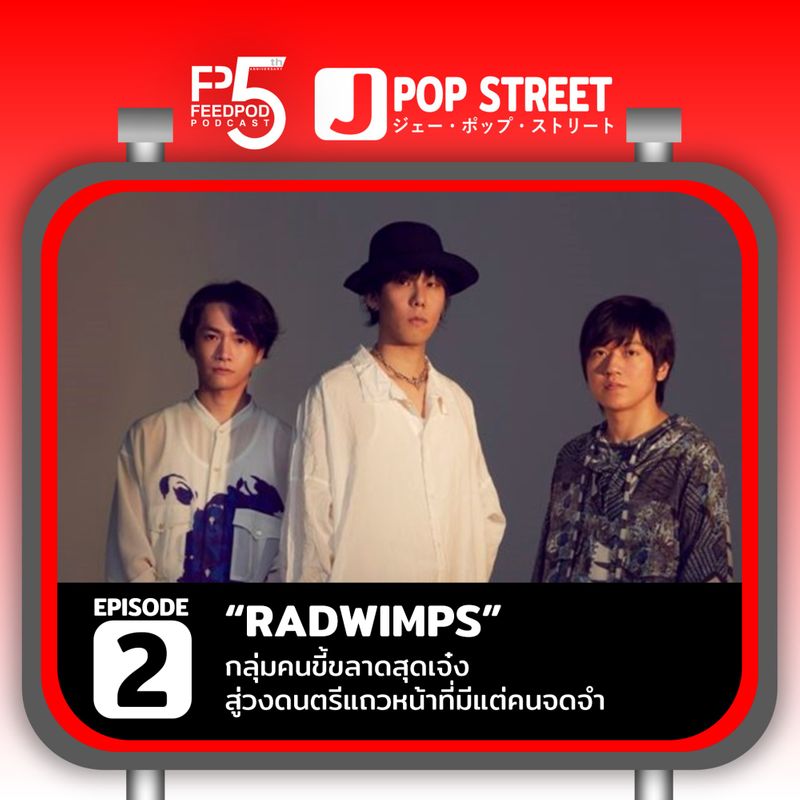 [Feedpod] JPS002 - "RADWIMPS" กลุ่มคนขี้ขลาดสุดเจ๋ง สู่วงดนตรีแถวหน้าที่มีแต่คนจดจำ "J-POP ...