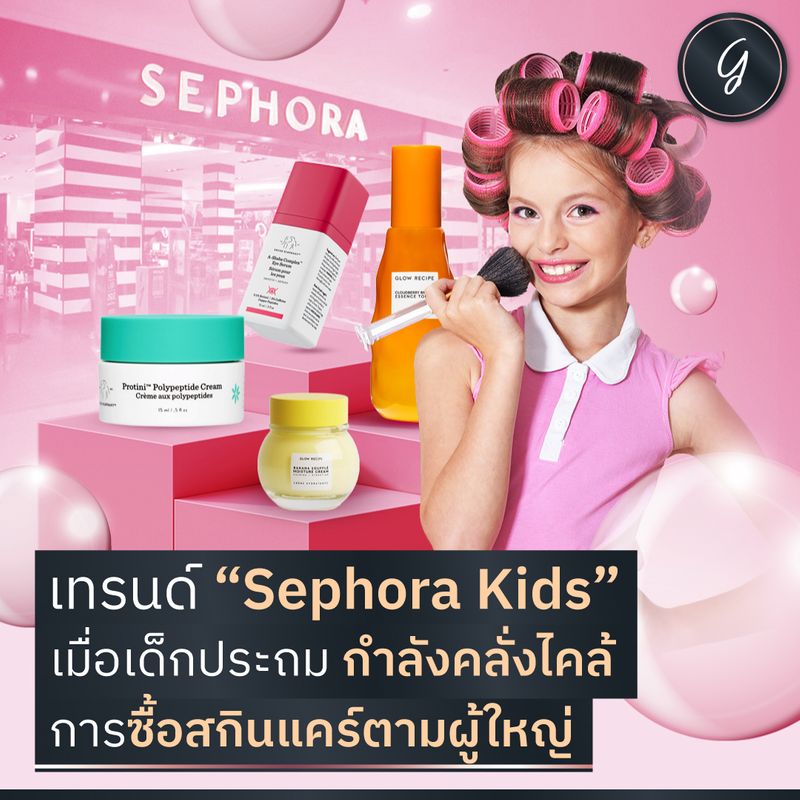 [ลงทุนเกิร์ล] เทรนด์ “Sephora Kids” เมื่อเด็กประถม กำลังคลั่งไคล้ การ ...