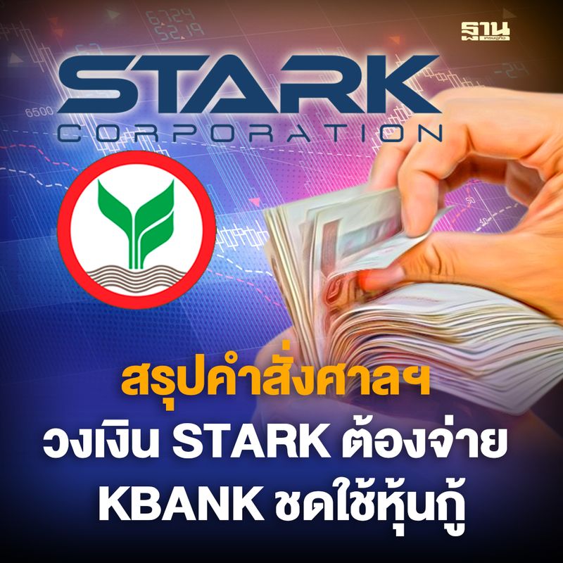 [ฐานเศรษฐกิจ_Thansettakij] สรุปวงเงิน STARK ต้องจ่าย KBANK ชดใช้หุ้นกู้ ตามคำสั่งศาลฯ ขีดเส้น 30 ...
