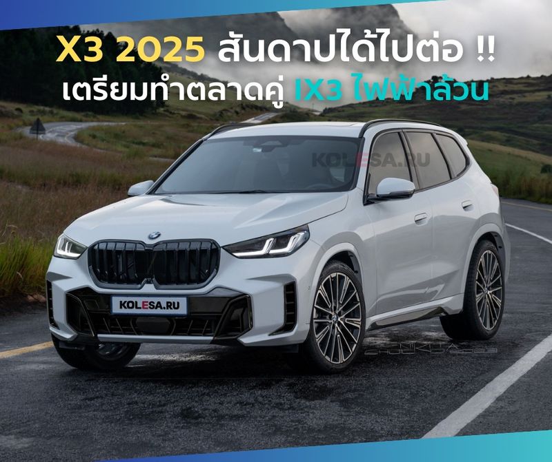 [Nerkdrive] BMW X3 รุ่นปี 2025 เผยรายละเอียดขุมพลัง ICE ก่อนการเปิดตัวในเดือนสิงหาคม ช่วงนี้มี ...