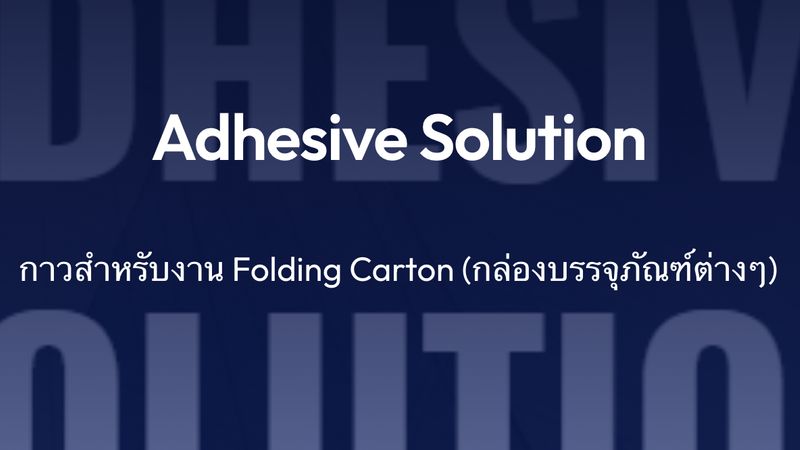 [Ecommerce For Clients] Adhesive Solution กาวสำหรับงาน Folding Carton (กล่องบรรจุภัณฑ์ต่างๆ ...