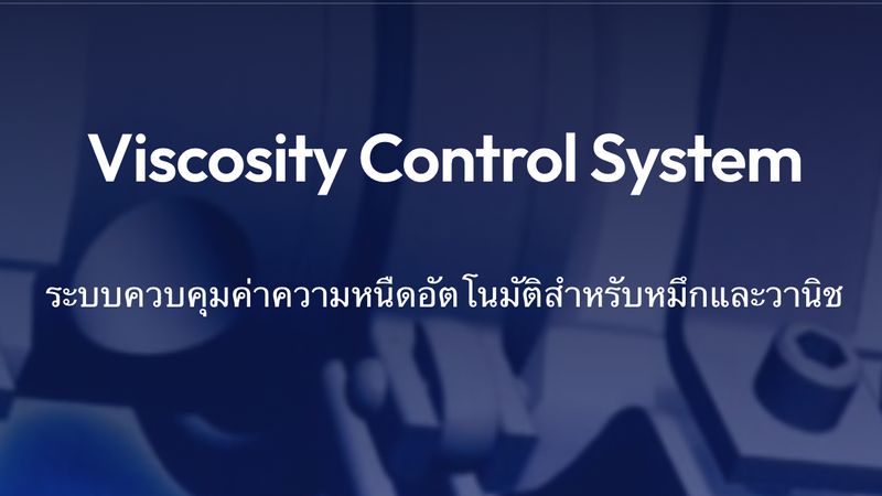 [Ecommerce For Clients] Viscosity Control System ระบบควบคุมค่าความหนืดอัตโนมัติสำหรับหมึกและวานิช