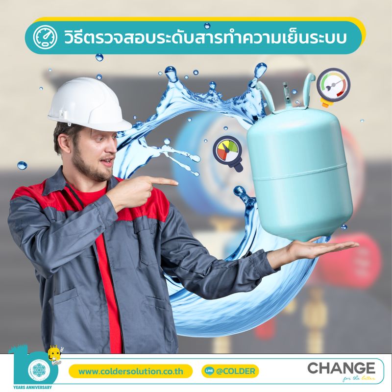 [Colder Solution สารทำความเย็น โรงงานอุตสาหกรรม] วิธีตรวจสอบระดับสารทำความเย็นในระบบ การ ...