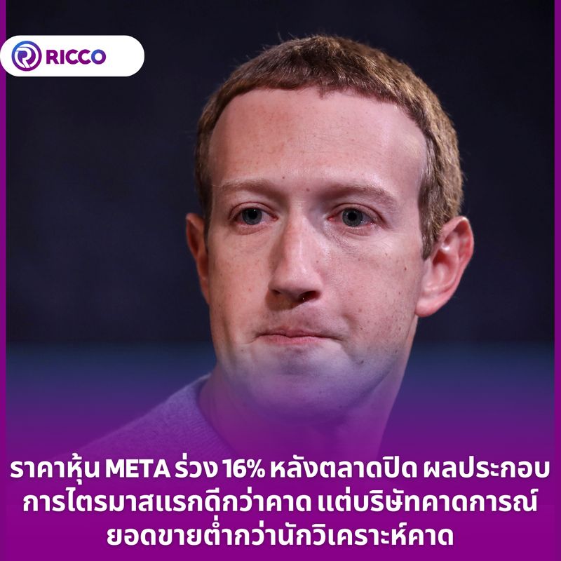 [Ricco Wealth] ราคาหุ้น Meta ร่วง 16% หลังตลาดปิด แม้ผลประกอบการไตรมาสแรกดีกว่าคาด Meta รายงานผล ...