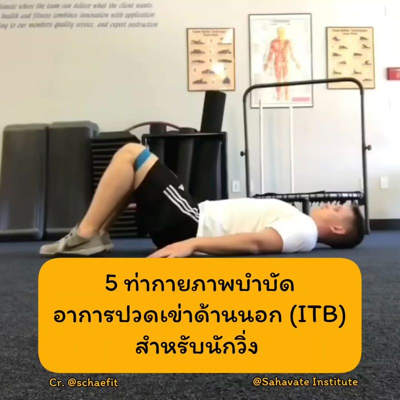 [Sahavate Institute] 5 ท่า #กายภาพบำบัด อาการ #ปวดเข่าด้านนอก (ITB ...
