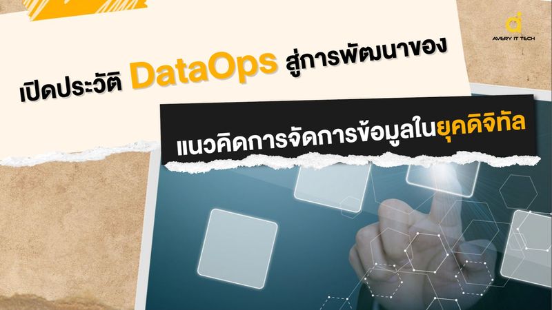 [Avery IT Tech] เปิดประวัติ DataOps สู่การพัฒนาของแนวคิดการจัดการข้อมูลในยุคดิจิทัล ในยุคดิจิทัล ...