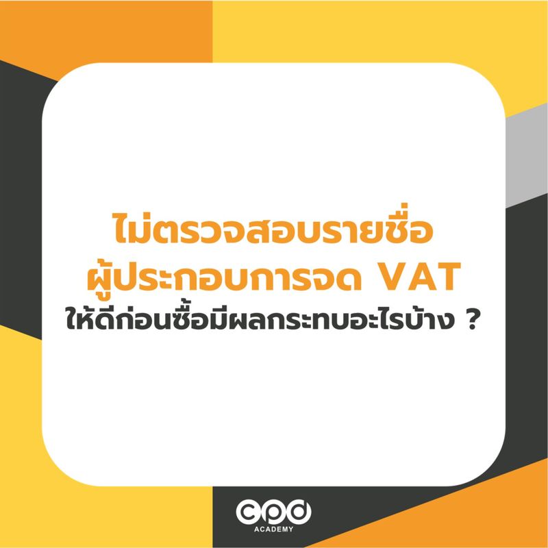 [CPD Academy] ไม่ตรวจสอบรายชื่อผู้ประกอบการจด Vat ให้ดีก่อนซื้อ มีผล ...