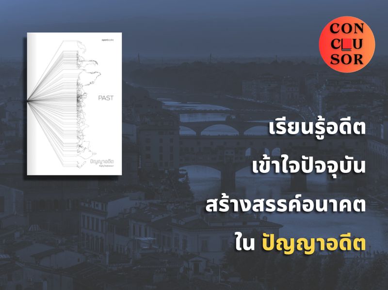 [Conclusor] ศึกษาอดีตเพื่อเข้าใจอนาคต ใน'ปัญญาอดีต' ต่อเนื่องจากสัปดาห์ ...
