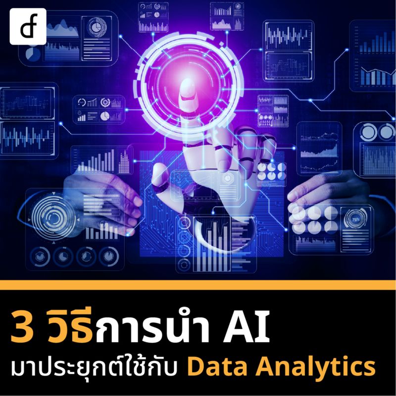 [Def (Data Alchemist) ] 3 วิธีการนำ AI มาประยุกต์ใช้กับ Data Analytics การวิเคราะห์ข้อมูลหรือ ...