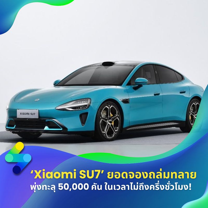 [S39DigitalAgency ] ‘Xiaomi SU7’ ยอดจองถล่มทลาย พุ่งทะลุ 50,000 คัน ในเวลาไม่ถึงครึ่งชั่วโมง! 🚩 ...
