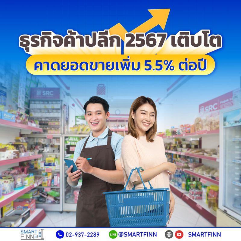 [Smartfinn] ธุรกิจค้าปลีก 2567 เติบโต คาดยอดขายเพิ่ม 5.5% ต่อปี จับตาธุรกิจค้าปลีก 2567 เติบโต ...