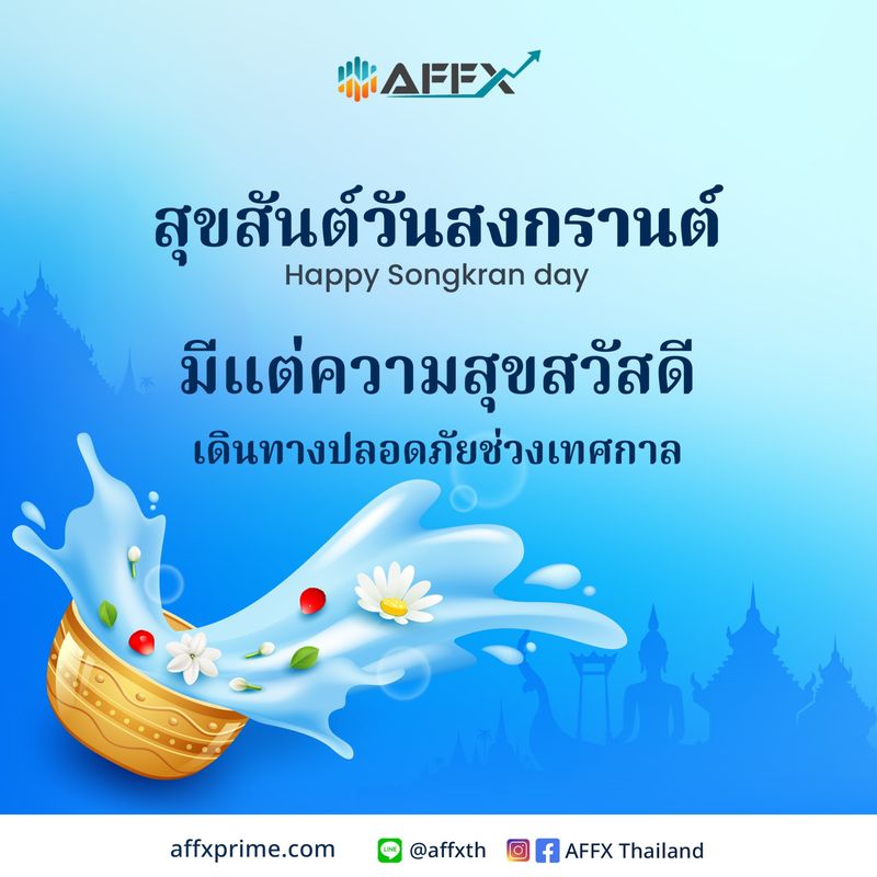 [AFFX Thailand] สงกรานต์ปีนี้ขอความสุขสวัสดี ถึงเทรดเดอร์ทุกท่าน เดินทางปลอดภัยในช่วงเทศกาลนี้ ...