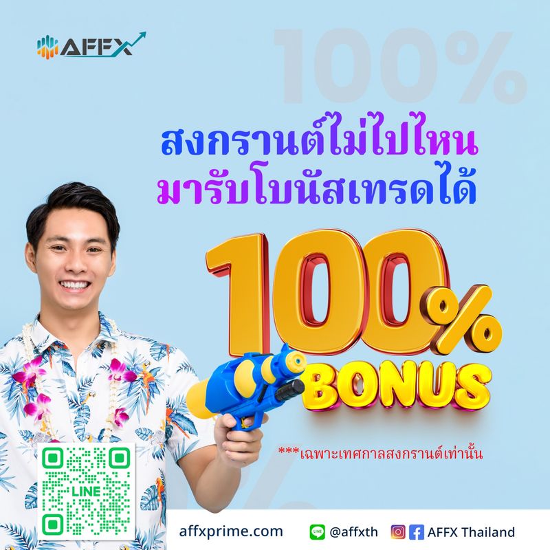 [AFFX Thailand] เทรดเดอร์ที่ไม่ได้ออกไปไหน มารับโบนัสได้ที่นี่ 100% ...