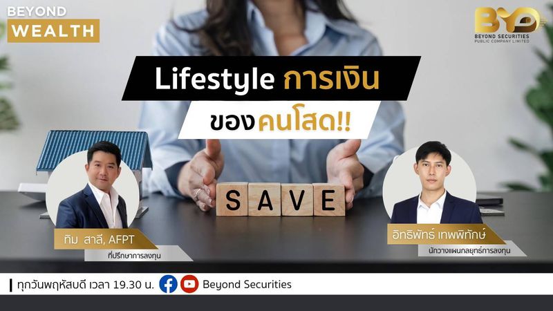 [Beyond Securities] Lifestyle การเงิน ของคนโสด!! | BEYOND WEALTH