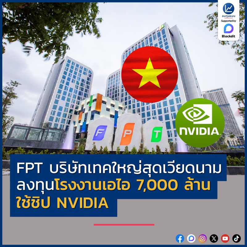 [ลงทุนแมน] FPT บริษัทเทคใหญ่สุดเวียดนาม ลงทุนโรงงานเอไอ 7,000 ล้าน ใช้ ...