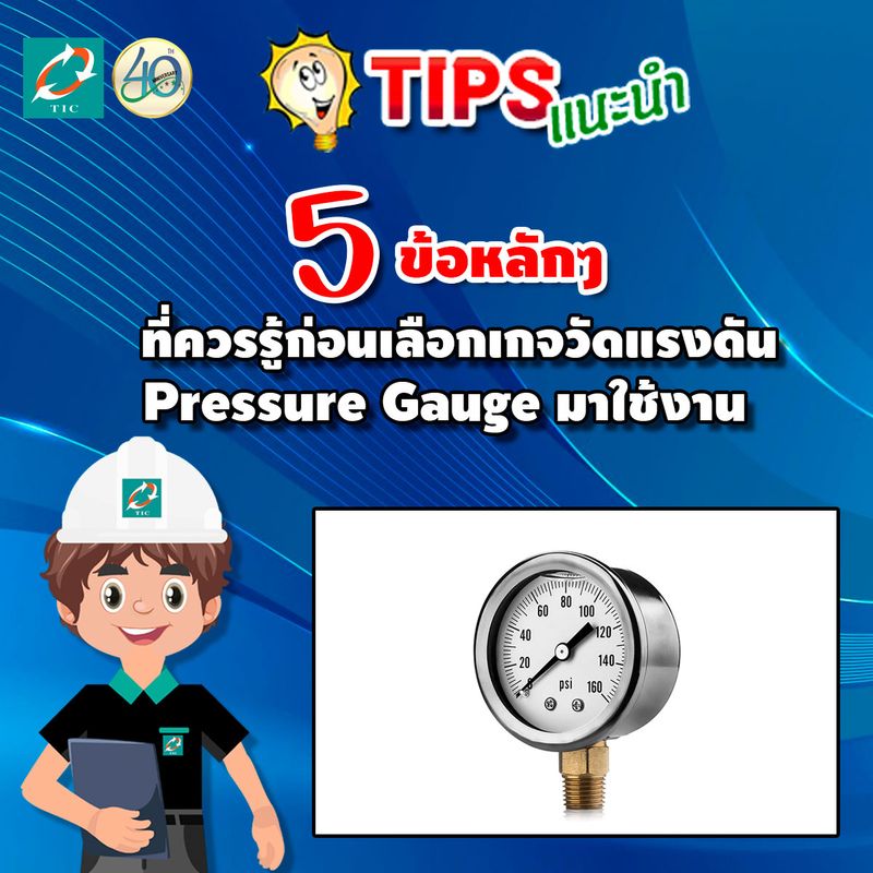 [ Technology Instruments Co., Ltd.] 5 ข้อหลักๆ ที่ควรรู้ก่อนเลือก เกจวัดแรงดัน Pressure Gauge มา ...