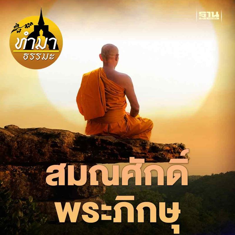 [ฐานเศรษฐกิจ_Thansettakij] สมณศักดิ์พระภิกษุ สิ่งที่คณะราษฎร์ 2475 ได้ ...
