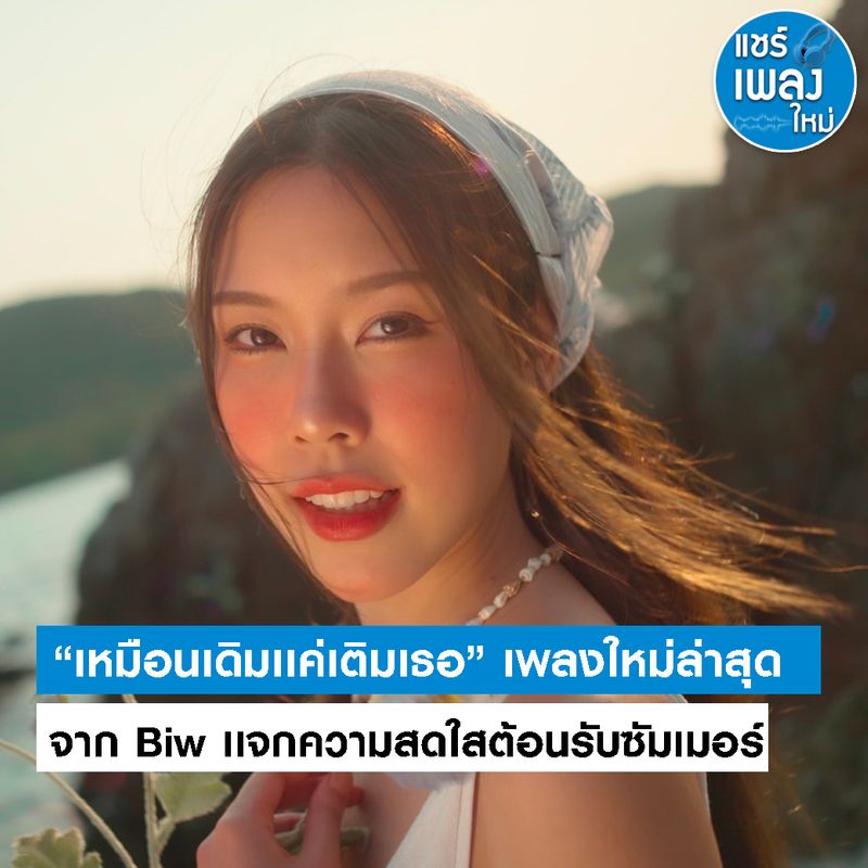 [แชร์เพลงใหม่] “เหมือนเดิมเเค่เติมเธอ” เพลงใหม่ล่าสุด จาก Biw เเจกความ ...