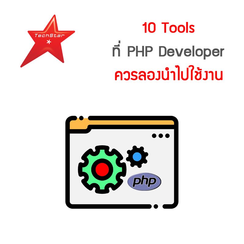 [TechStarThailand] 10 Tools ที่ PHP Developer ควรลองนำไปใช้งาน จะมี Tools ใดบ้าง อ่านต่อในบทความ ...