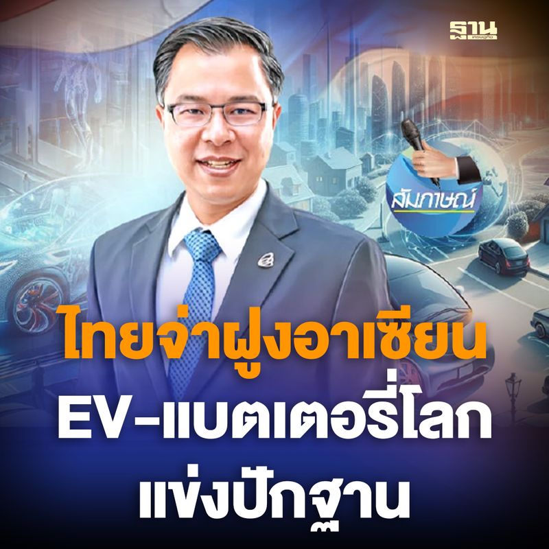 [ฐานเศรษฐกิจ_Thansettakij] ไทยจ่าฝูงอาเซียน EV-แบตเตอรี่โลกแข่งปักฐาน ฮับภูมิภาคใกล้แค่เอื้อม ...