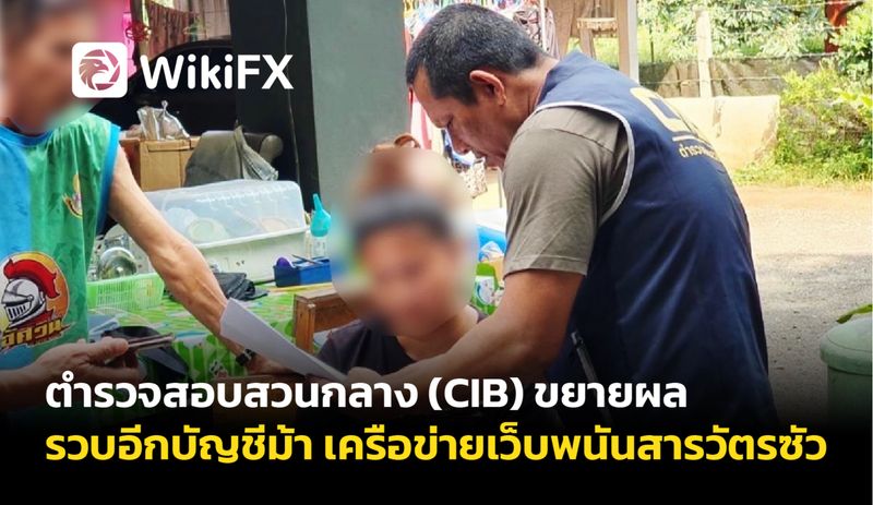 [WikiFX.TH] ตำรวจสอบสวนกลาง (CIB) ขยายผลรวบอีกบัญชีม้า เครือข่ายเว็บพนันสารวัตรซัว https://www ...