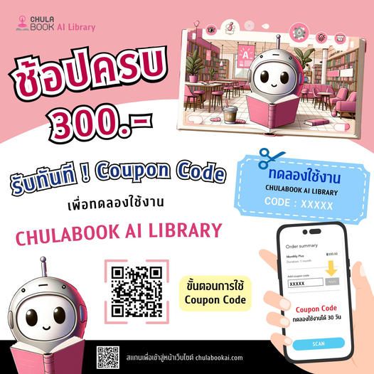 [PRCUBook] ศูนย์หนังสือจุฬาฯ ขอมอบโอกาสพิเศษให้กับผู้รักการอ่านทดลองใช้งาน CHULA BOOK AI LIBRARY ...