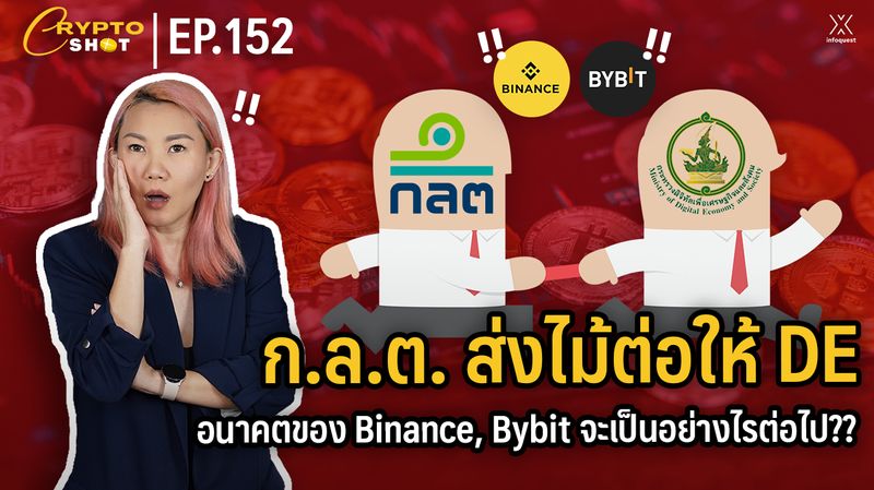 [InfoQuestNews - สำนักข่าวอินโฟเควสท์] CryptoShot: ก.ล.ต.ส่งไม้ต่อให้ DE อนาคตของ Binance, Bybit ...