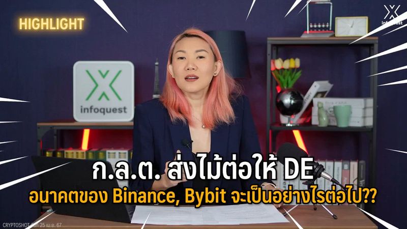 [InfoQuestNews - สำนักข่าวอินโฟเควสท์] CryptoShot: ก.ล.ต.ส่งไม้ต่อให้ DE อนาคตของ Binance, Bybit ...