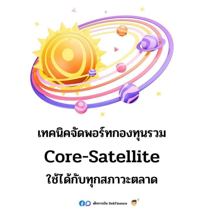 [เด็กการเงิน DekFinance] การจัดพอร์ต Core-Satellite Portfolio เวอร์ชันที่เข้าใจง่ายที่สุด !! 📌 ...