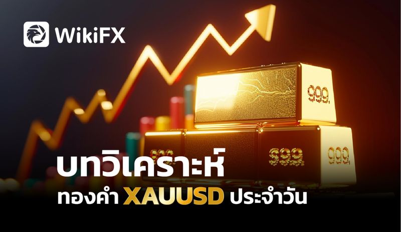 [WikiFX.TH] ทองปิดบวก $4.10 รับดอลล์อ่อน-แรงซื้อลดความเสี่ยง https://www.wikifx.com/th ...