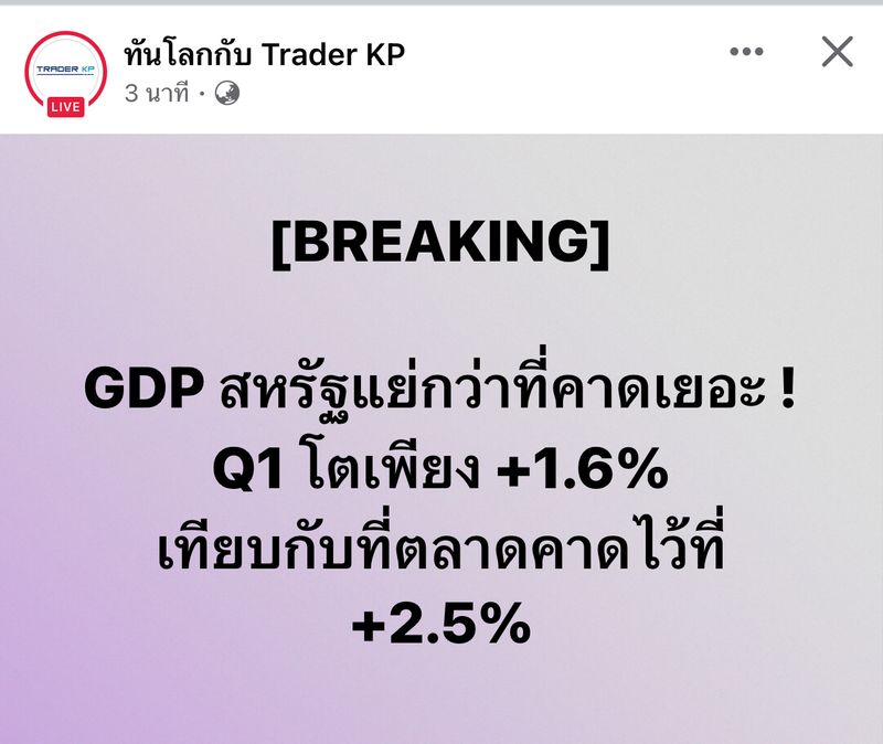 [Society] สหรัฐอเมริกาเผย GDP +1.6% ใน Q1/67 ต่ำกว่าคาดการณ์ (*)สหรัฐเผย GDP +1.6% ใน Q1/67 ต่ำ ...