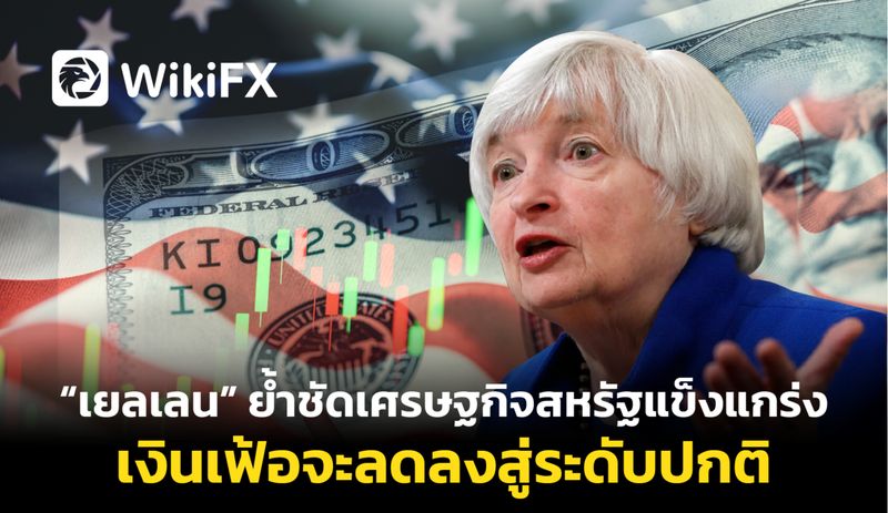[WikiFX.TH] “เยลเลน” ย้ำชัดเศรษฐกิจสหรัฐแข็งแกร่ง-เงินเฟ้อจะลดลงสู่ระดับปกติ https://www.wikifx ...