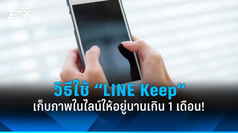 [PPTVHD36] วิธีใช้ "LINE Keep" ช่วยเก็บภาพ-วิดีโอในไลน์ ให้อยู่นานเกิน 1 เดือน! เปิดวิธีใช้งาน ...