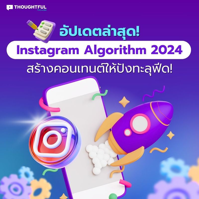[THOUGHTFUL Thailand] อัปเดตล่าสุด! Instagram Algorithm 2024 สร้างคอนเทนต์ให้ปังทะลุฟีด ในปี ...