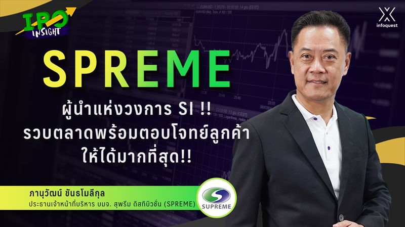 [InfoQuestNews - สำนักข่าวอินโฟเควสท์] 📌IPOInsight: SPREME เสิร์ฟ IT ครบวงจรตรึงฐานลูกค้าแน่น ...