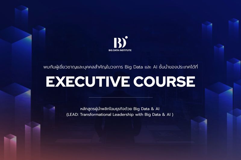 [BDI-Big Data Institute] เปิดรับสมัครแล้ว! EXECUTIVE COURSE รุ่นที่ 1 📢 ...