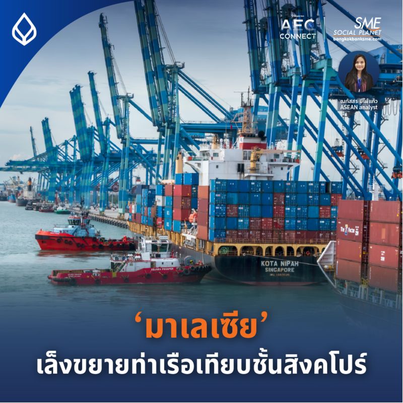 [AEC Connect] ‘มาเลเซีย’ เล็งขยายท่าเรือเทียบชั้นสิงคโปร์ ท่าเรือที่ใหญ่ที่สุดของมาเลเซียวางแผน ...