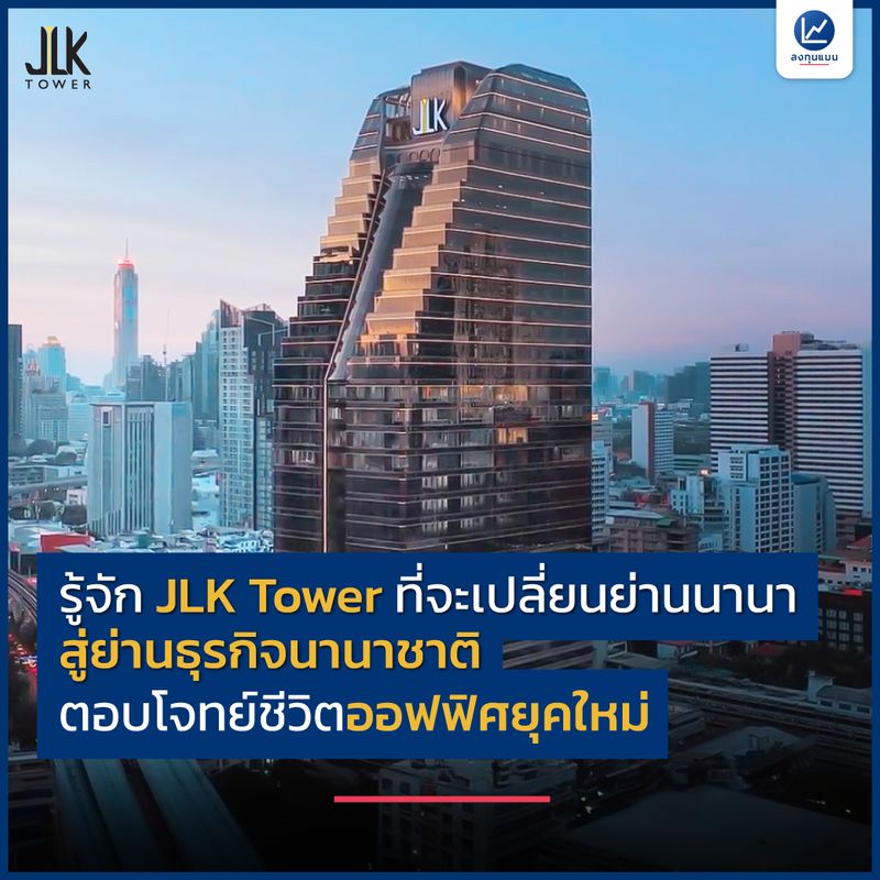 [ลงทุนแมน] รู้จัก JLK Tower ที่จะเปลี่ยนย่านนานา สู่ย่านธุรกิจนานาชาติ ตอบโจทย์ชีวิตออฟฟิศยุค ...