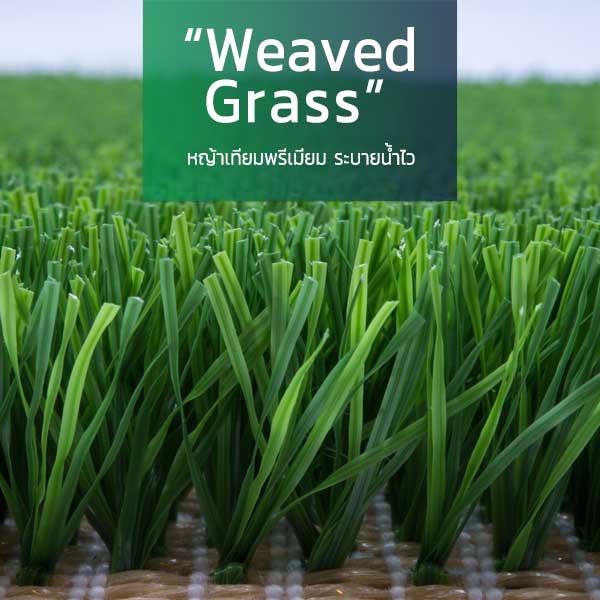 [หญ้าเทียมกรีนนี่กราส] Weaved Grass หญ้าเทียม ใบหญ้าแบบถัก หญ้าเทียม ใบ ...