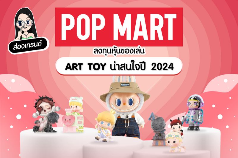 [คุณน้าพาเทรด] ส่องเทรนด์ Pop Mart คืออะไร ลงทุนหุ้นของเล่น Art toy น่า ...