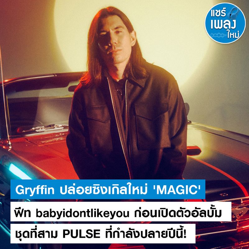 [แชร์เพลงใหม่] Gryffin ปล่อยซิงเกิลใหม่ 'MAGIC' ฟีท babyidontlikeyou ...