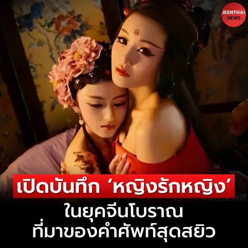 [JEENTHAINEWS] เปิดบันทึก ‘หญิงรักหญิง’ ในยุคจีนโบราณ ที่มาของคำศัพท์สุดสยิว แม้ในประวัติศาสตร์ ...