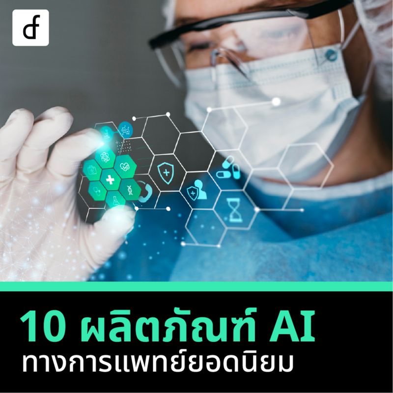[Def (Data Alchemist) ] 10 ผลิตภัฌฑ์ AI ทางการแพทย์ยอดนิยม การนำเทคโนโลยีปัญญาประดิษฐ์เข้ามาใช้ ...